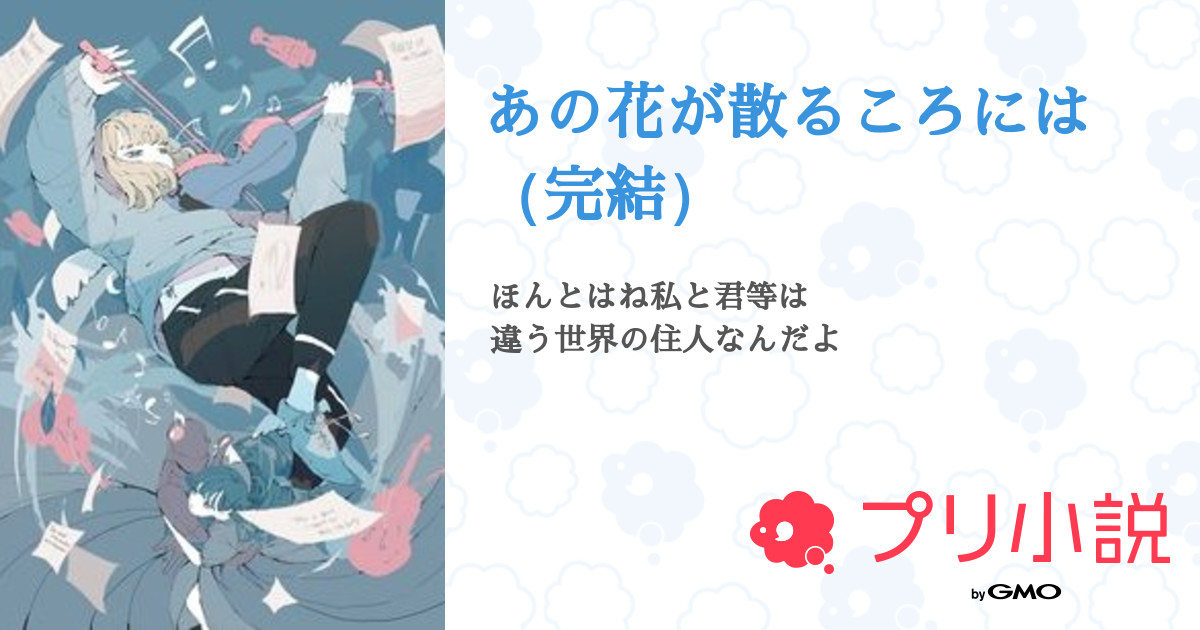 第4話：four（あの花が散るころには（完結））｜無料スマホ夢小説ならプリ小説 byGMO